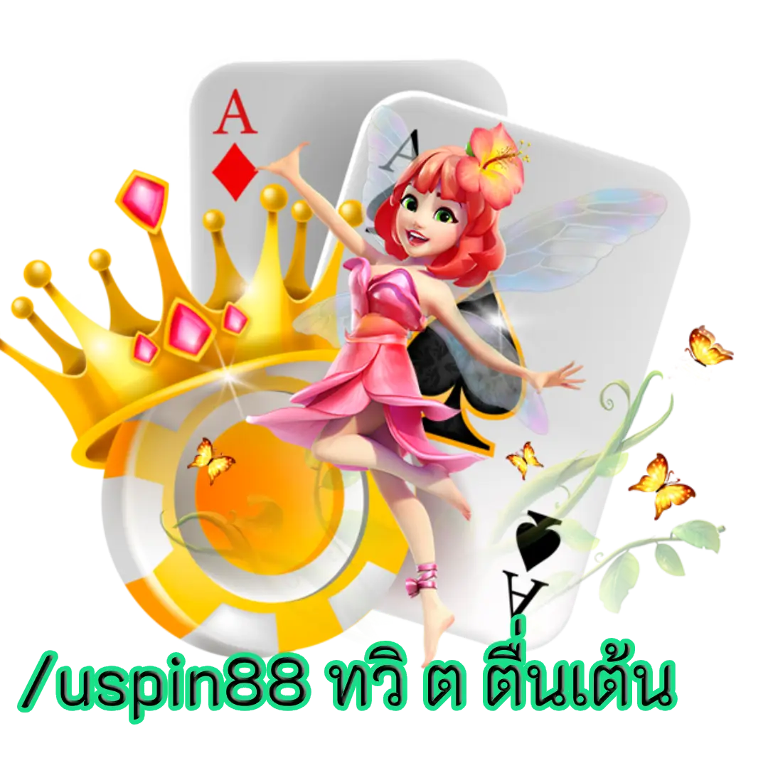 uspin88 คาสิโนเว็บแท้ปลอดภัยเชื่อถือได้แน่นอน